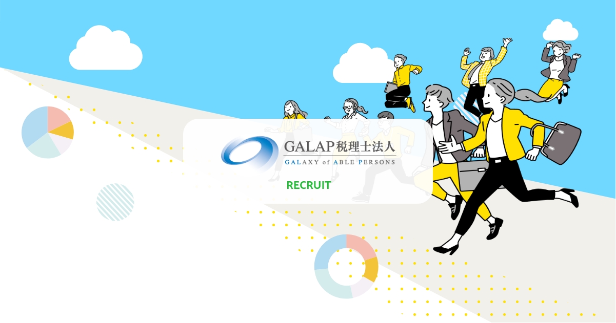 採用情報 | GALAP税理士法人採用サイト